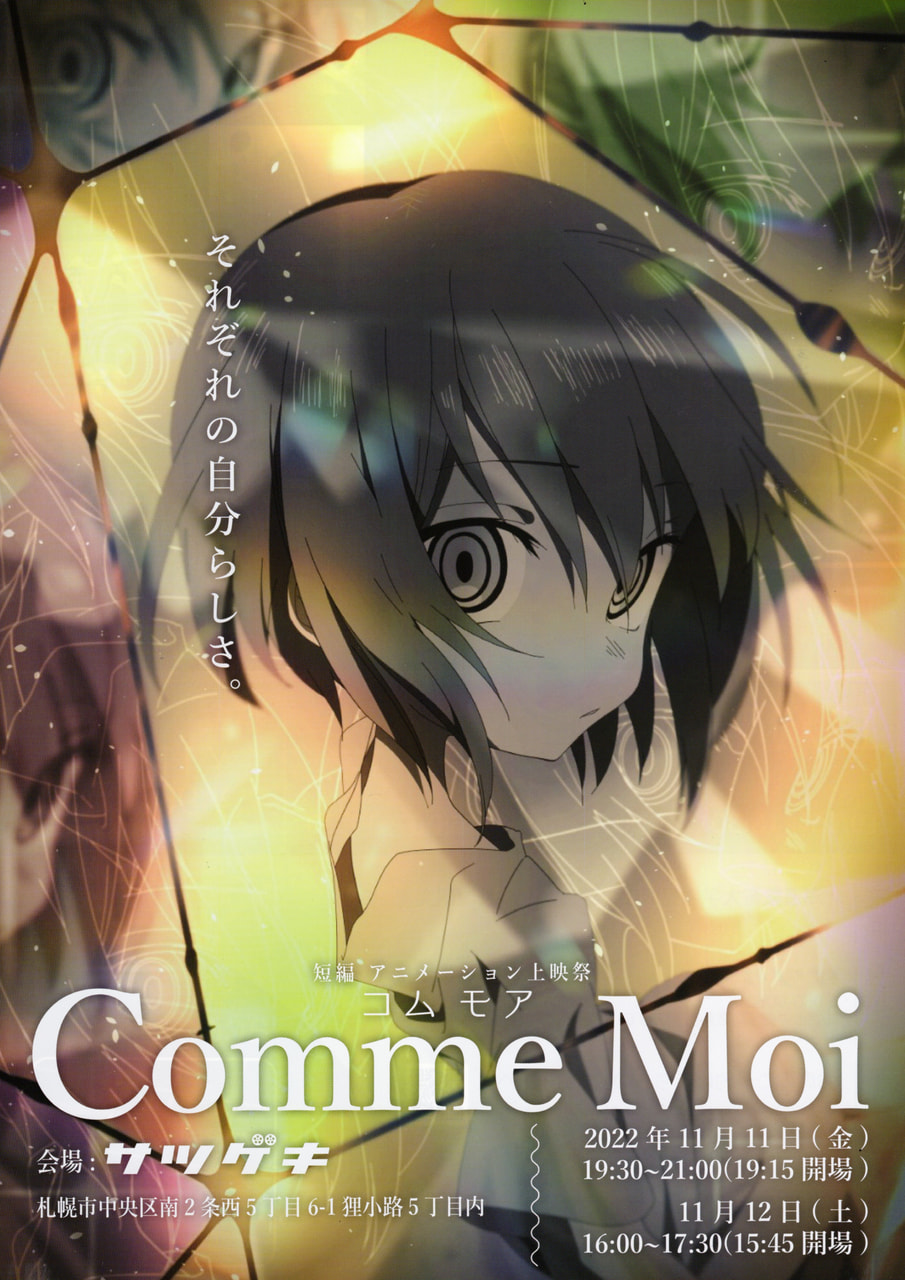 【アニメ】Comme moi | 北海道教育大学岩見沢校i-BOX